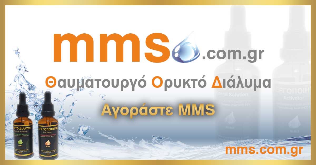 MMS | Miracle Mineral Solution - Θαυματουργό Ορυκτό Διάλυμα - Αρχική
